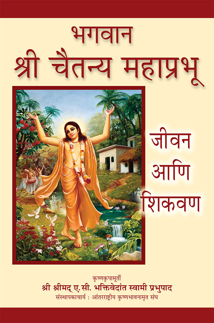Lord Chaitanya His Life and Teachings- Marathi (मराठी) – Hare Krishna Books