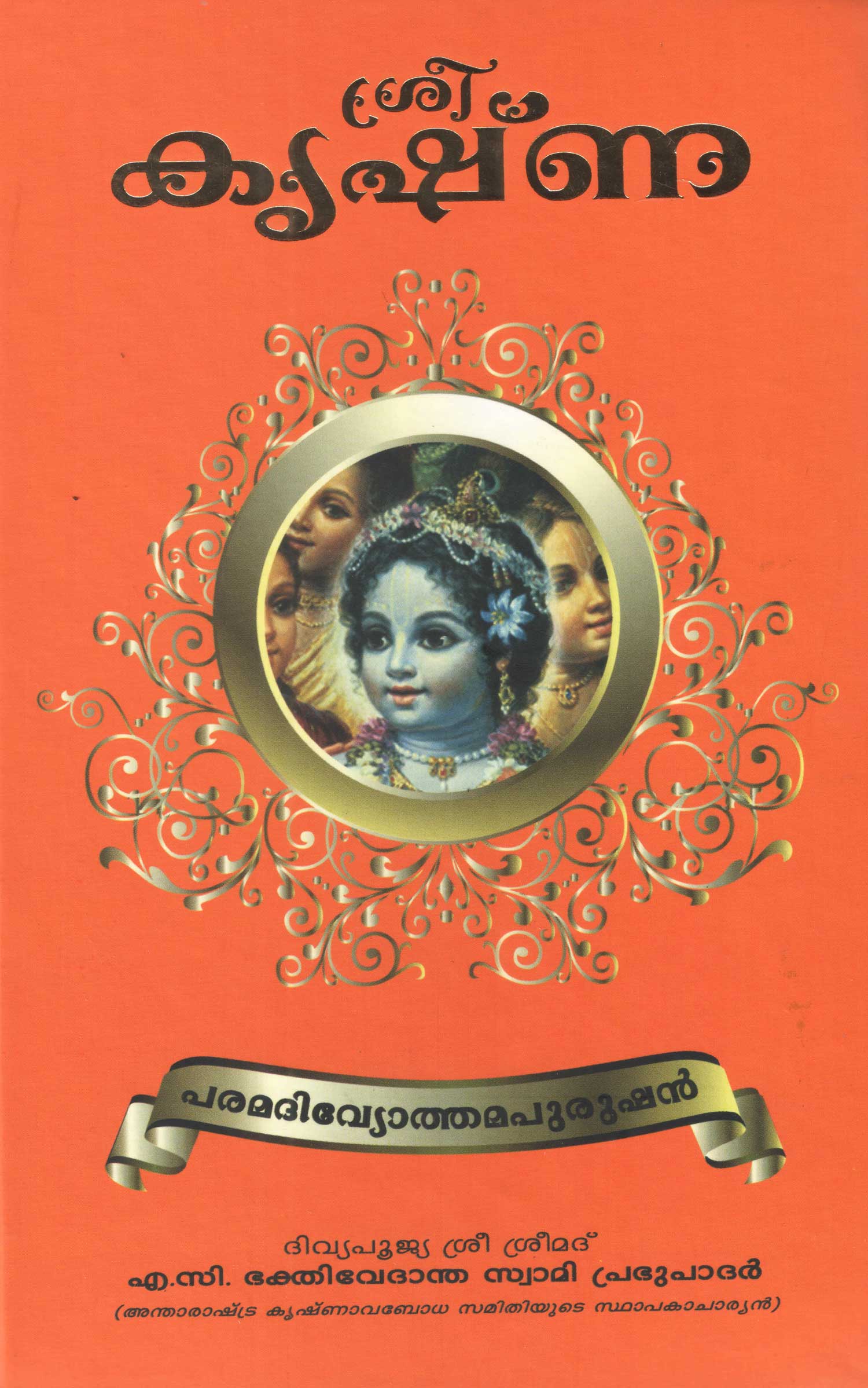 Krishna : The Complete Stories of Lord Krishna- Malayalam (മലയാളം) – Hare Krishna Books