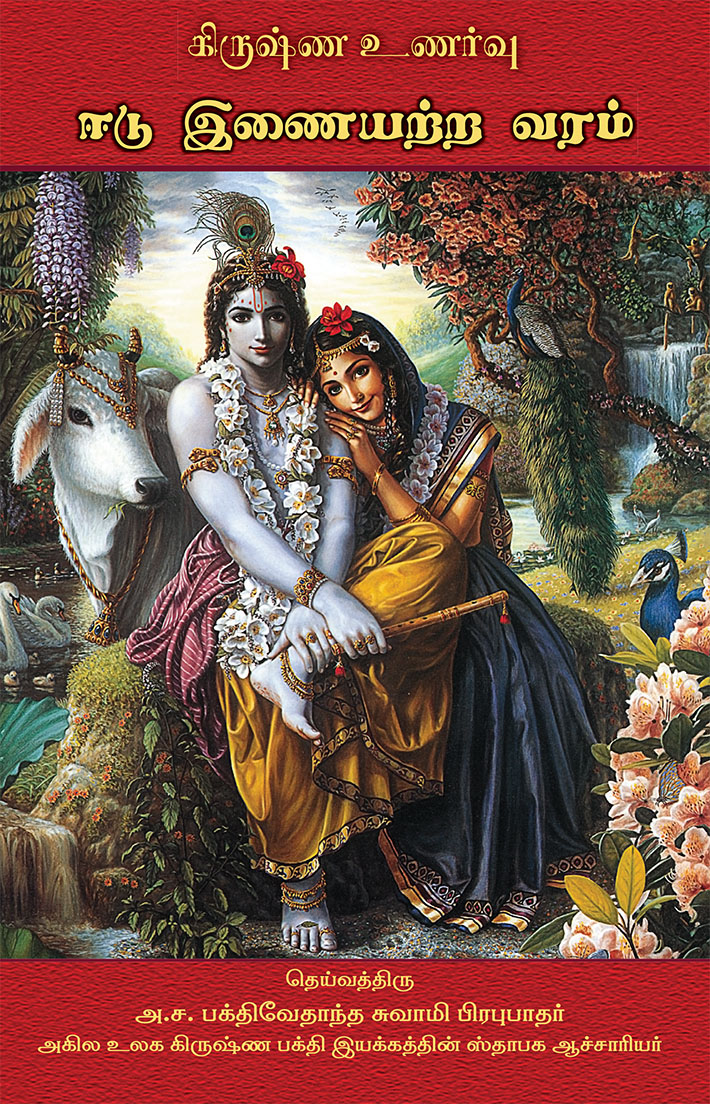 Matchless Gift (Īṭu iṇaiyaṟṟa varam)- Tamil (தமிழ்) – Hare Krishna Books