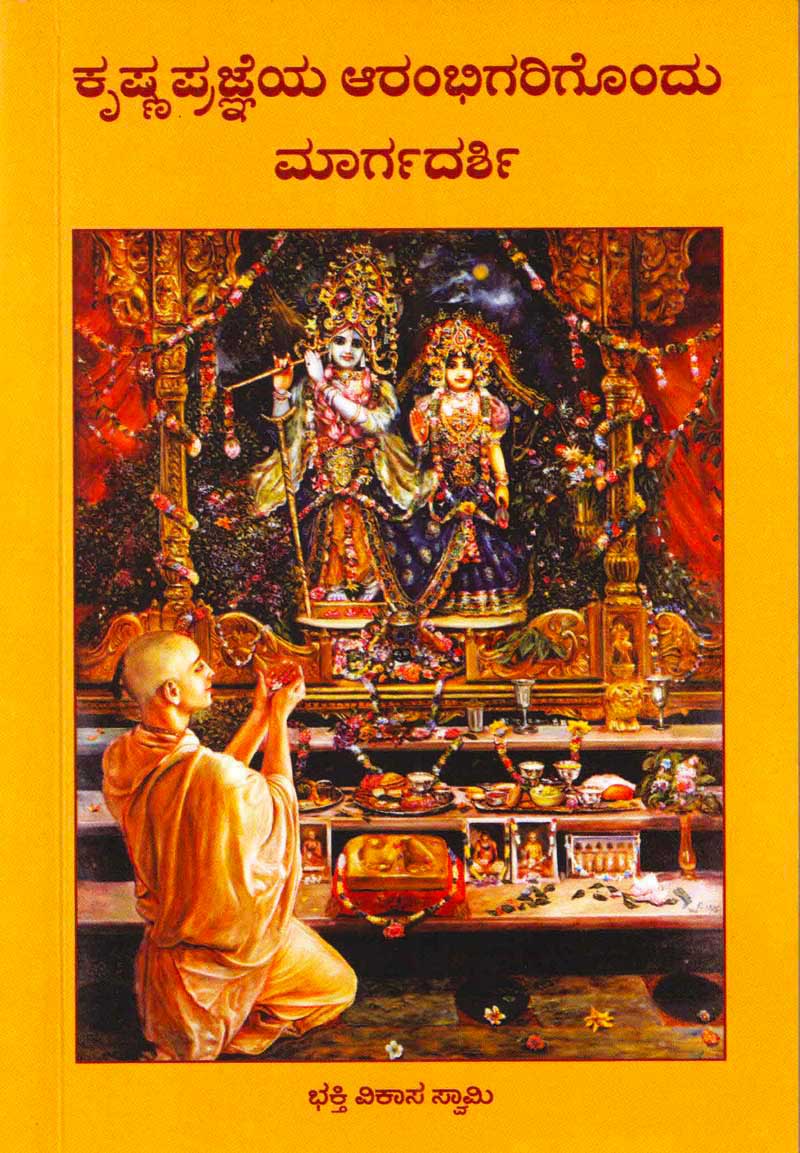 Beginner’s Guide to Krishna Consciousness- Kannada (ಕನ್ನಡ) – Hare Krishna Books