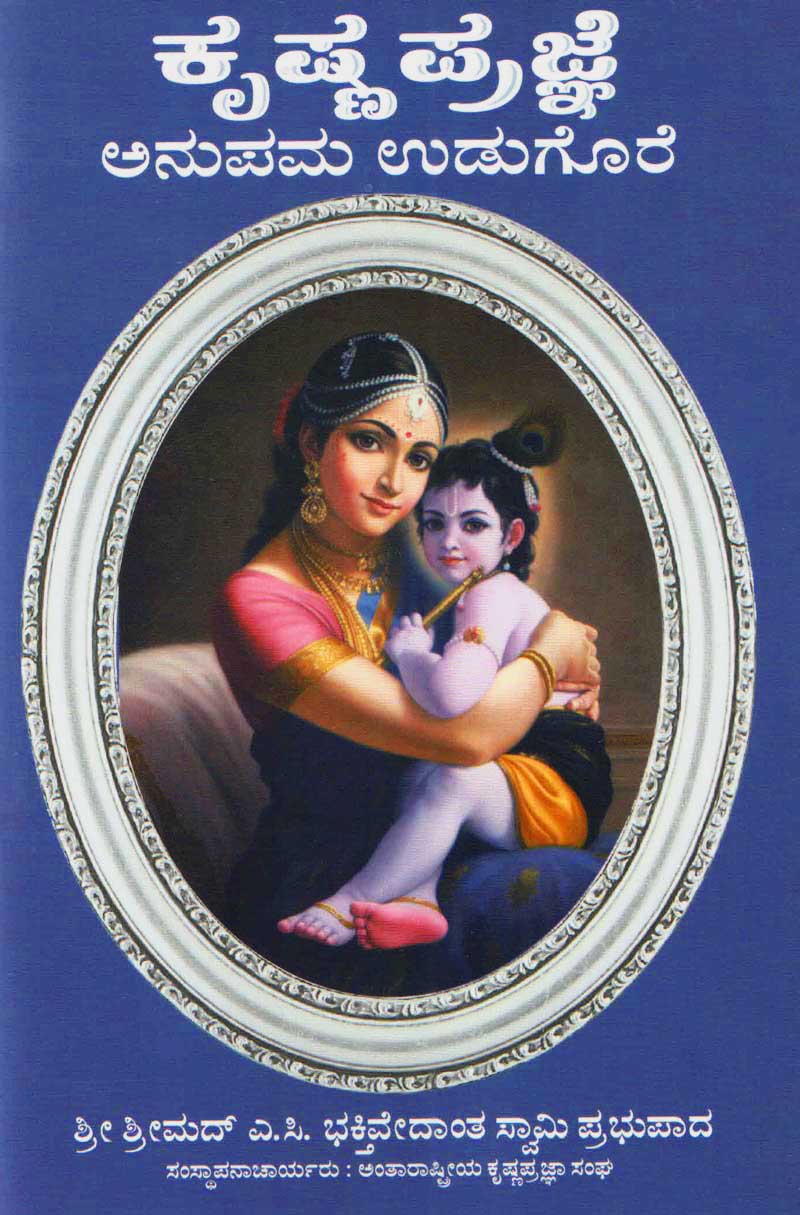 Matchless Gift (Krishnapragne:Anupama Udugore)- Kannada (ಕನ್ನಡ) – Hare ...