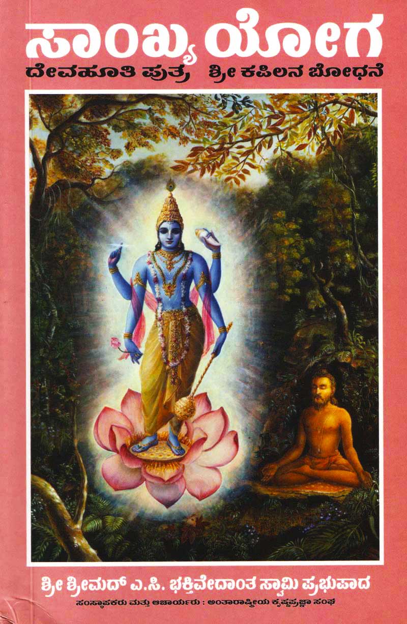 Teachings of Lord Kapila (Sri Kapilana Bodhanegalu)- Kannada (ಕನ್ನಡ) – Hare Krishna Books