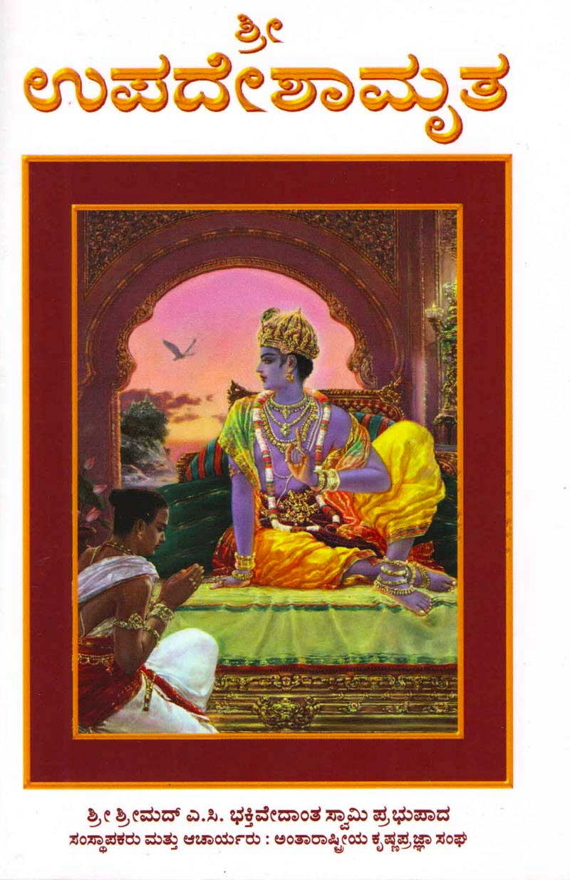 Nectar of Instruction (Sri Upadeshamrita)- Kannada (ಕನ್ನಡ) – Hare Krishna Books