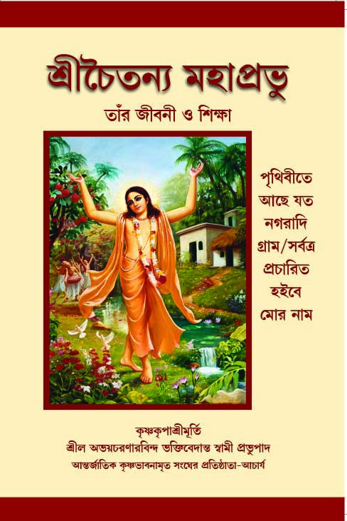 Lord Chaitanya His Life and Teachings- Bengali (বাংলা) – Hare Krishna Books