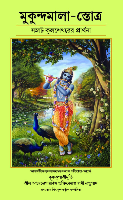 Mukunda Mala Stotra- Bengali (বাংলা) – Hare Krishna Books