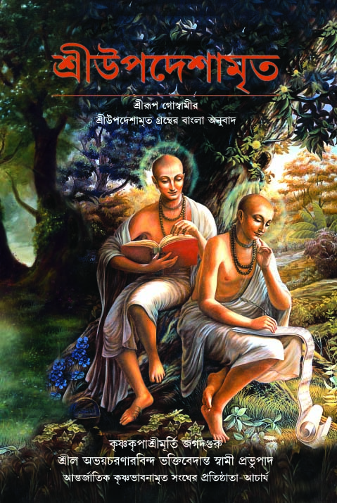 Nectar of Instruction (Sri Upadeshamrita)- Bengali (বাংলা) – Hare Krishna Books