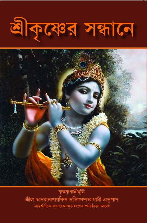 On The Way to Krishna- Bengali (বাংলা) – Hare Krishna Books