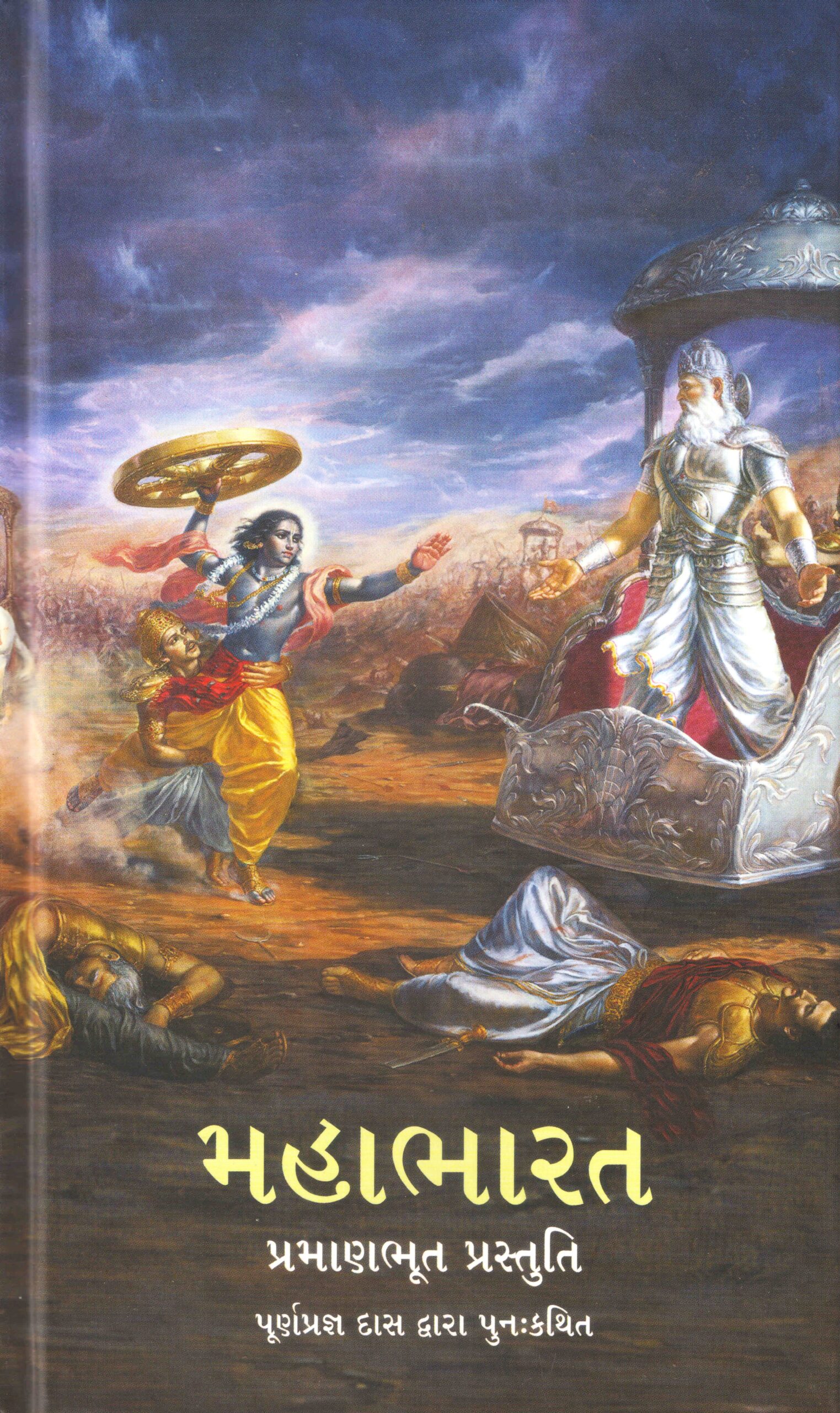 Mahabharata- Gujarati (ગુજરાતી) – Hare Krishna Books