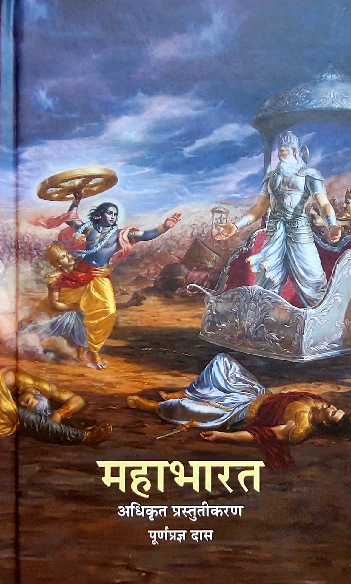 Mahabharata- Marathi (मराठी) – Hare Krishna Books
